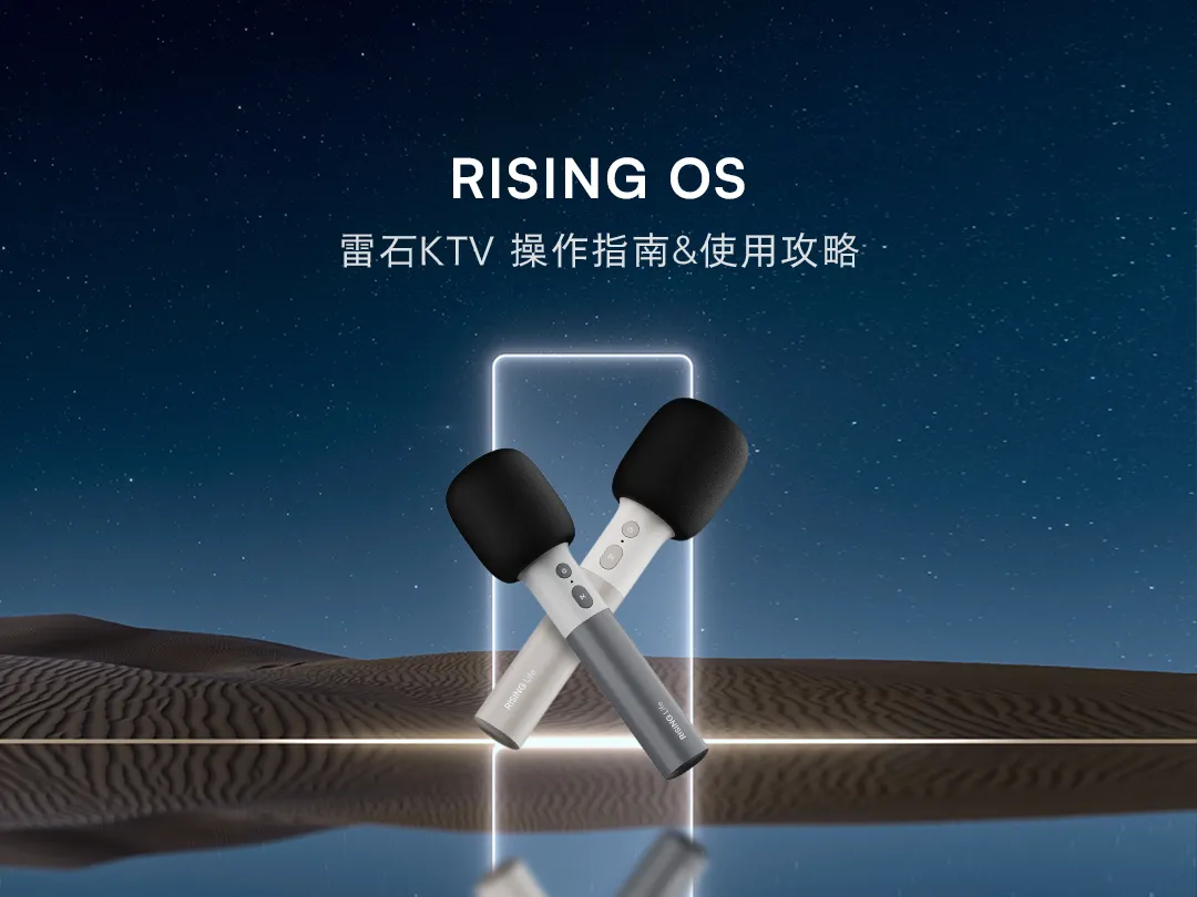 RISING OS｜雷石KTV 操作指南&使用攻略